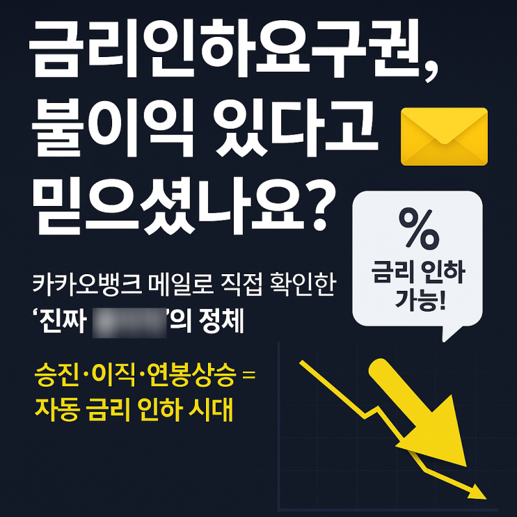 대출 금리인하요구권을 사용하면 불이익이 있다고? : 네이버 블로그