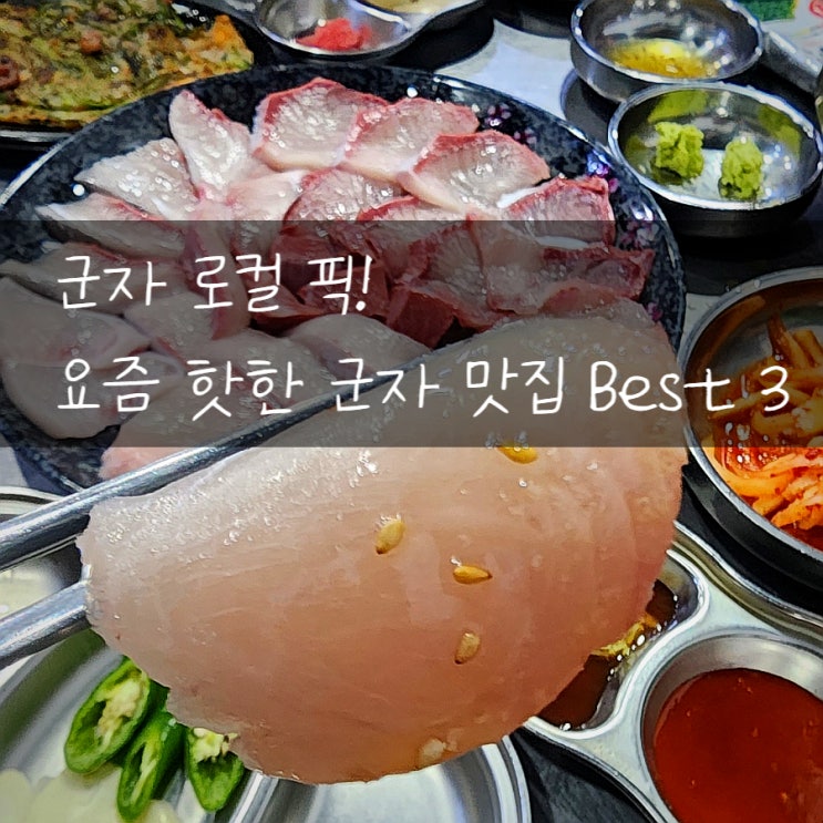 로컬 주민 픽, 요즘 핫한 군자 맛집 3곳 추천! : 네이버 블로그