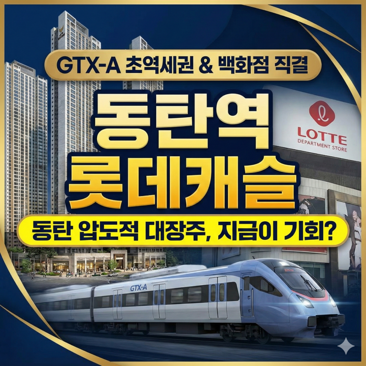 동탄역 롯데캐슬, 동탄2신도시 대장주, GTX-A 동탄역, 동탄 아파트 분석 : 네이버 블로그