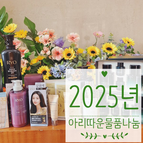 2025년 아리따운 물품나눔 지원 선정 : 네이버 블로그