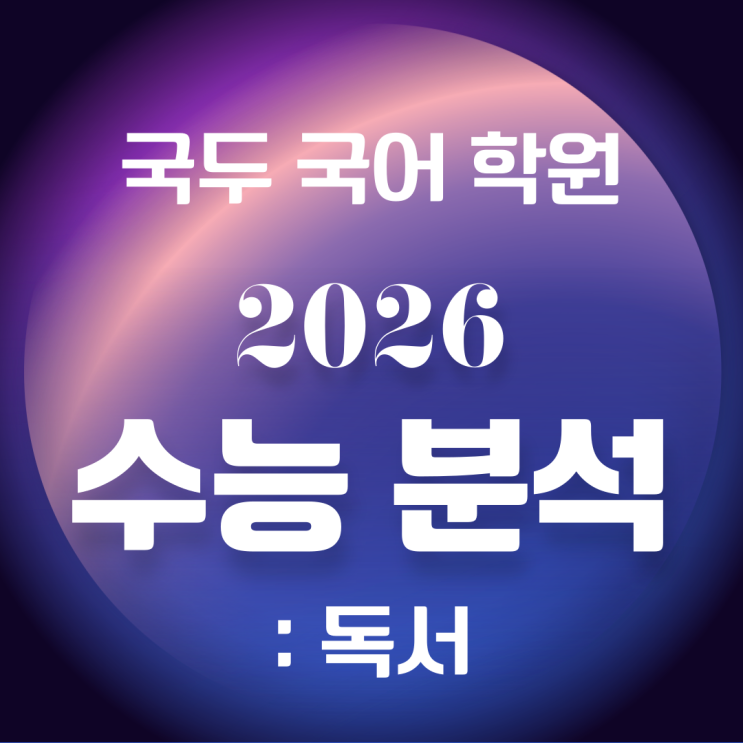 2026 수능 분석 : 독서 : 네이버 블로그