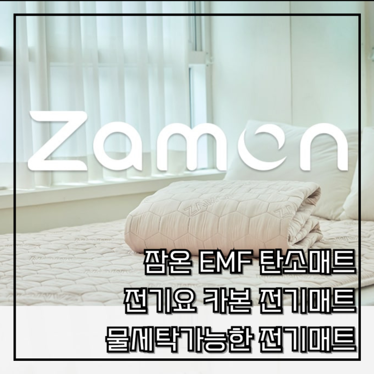 잠온 EMF 탄소매트 전기요 카본 전기매트 물세탁가능 : 네이버 블로그