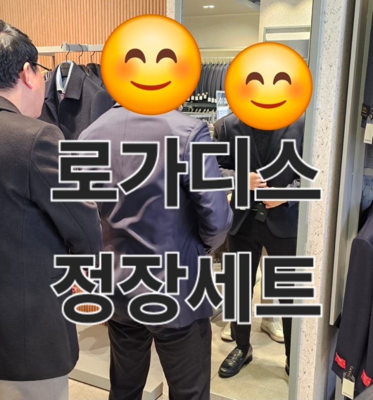 로가디스 결혼식 직계가족 정장 가성비 할인받기 : 네이버 블로그