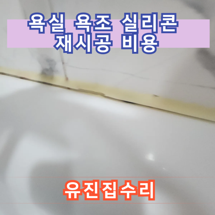 욕실 욕조 실리콘 재시공 비용 : 네이버 블로그
