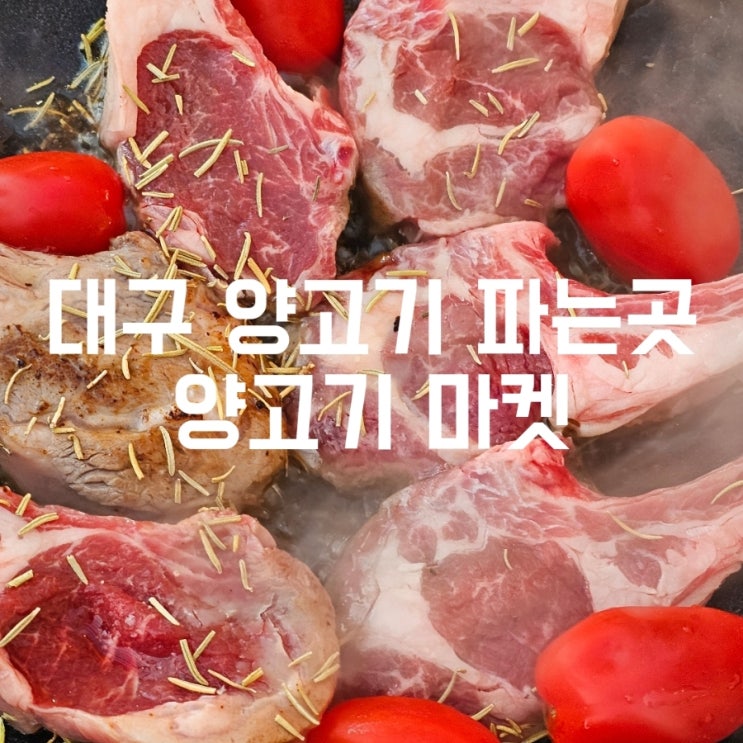 대구 양고기 파는곳 찾는다면? 재방문한 정육점 양고기 마켓 : 네이버 블로그