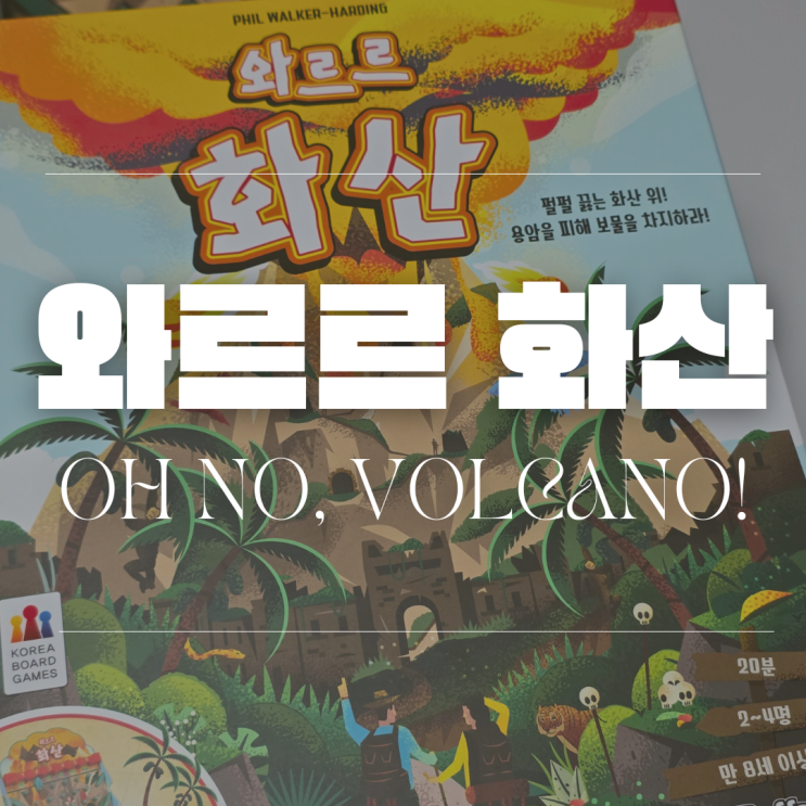 파티 보드게임 추천) 와르르 화산 보드게임 하는 방법 및 후기 : 네이버 블로그