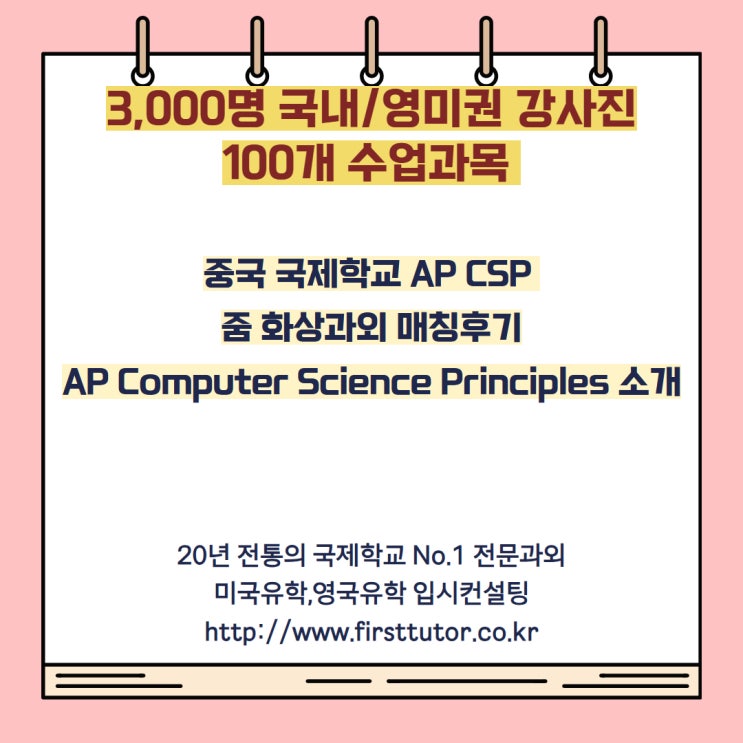 중국 국제학교 AP Computer Science Principles (AP CSP) 컴퓨터사이언스 소개, MCQ FRQ 유형 ...