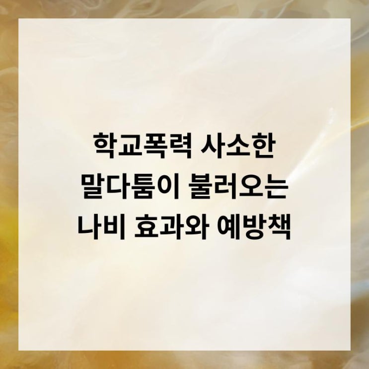 학교폭력, 사소한 말다툼이 불러오는 나비 효과와 예방책 : 네이버 블로그
