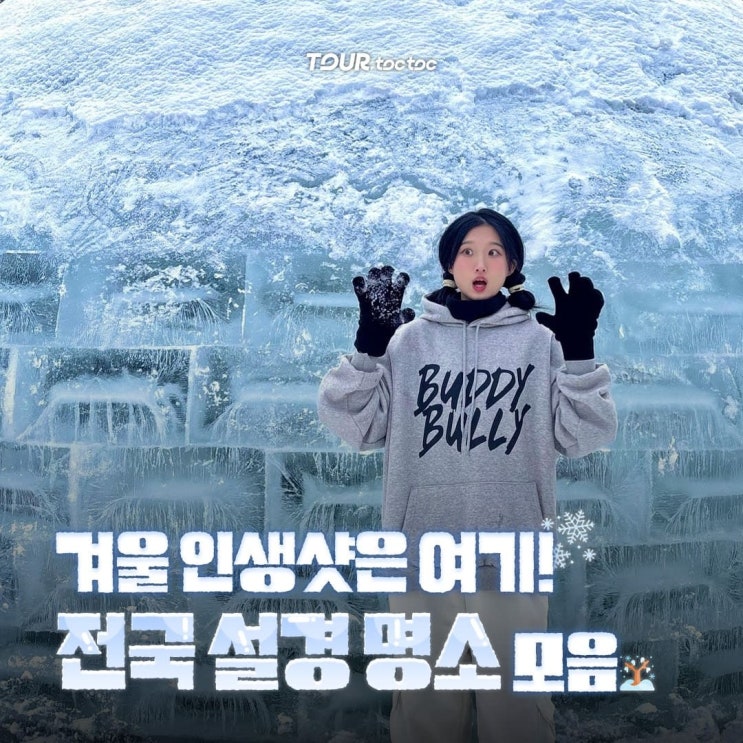 "올 겨울 인생샷은 여기!" 전국 설경 명소 총정리(+위치, 특징) : 네이버 블로그