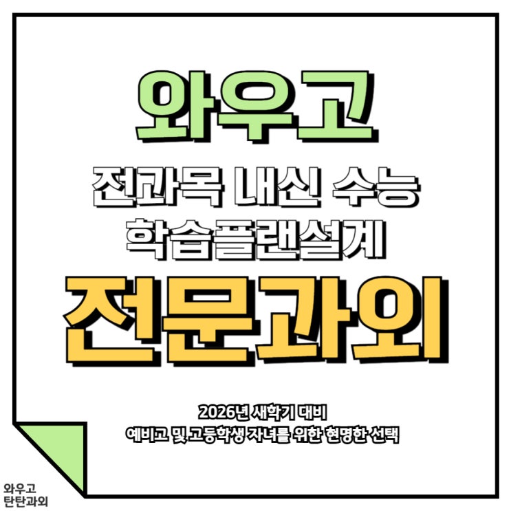 와우고 국어 영어 수학 내신관리 자기주도학습플랜 맞춤형 전문과외 - 공부의 흐름을 바로 세우면 성적은 끝내 안정된다 : 네이버 블로그