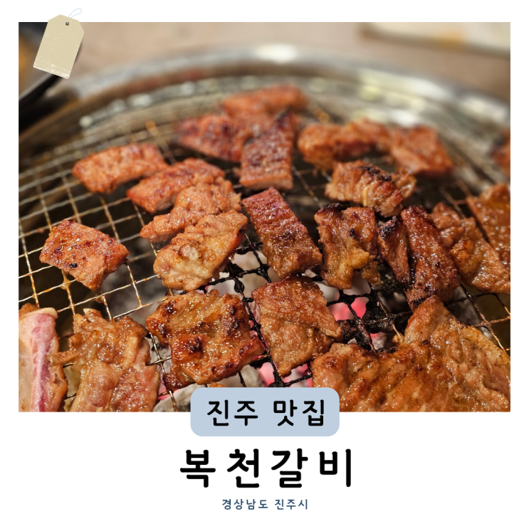 진주고기맛집 또또간집 복천갈비 상대동 돼지 생갈비맛집 : 네이버 블로그
