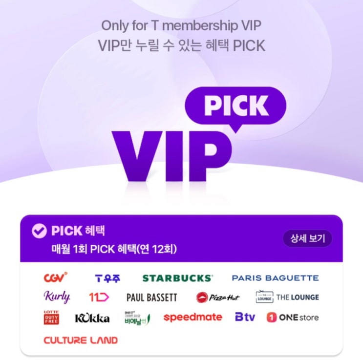 💜 SKT 멤버십 VIP PICK 혜택 총정리 : 네이버 블로그