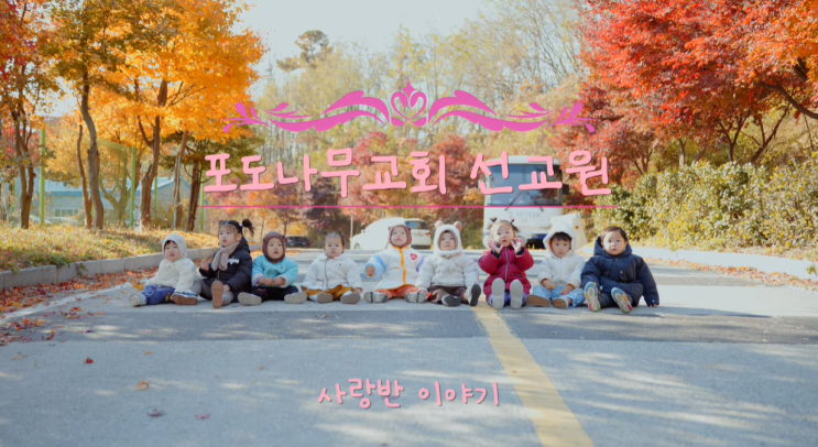 포도나무선교원 사랑반(6개월~2세) 소개 - 아이의 가능성을 부드럽게 깨우는 교육 : 네이버 블로그
