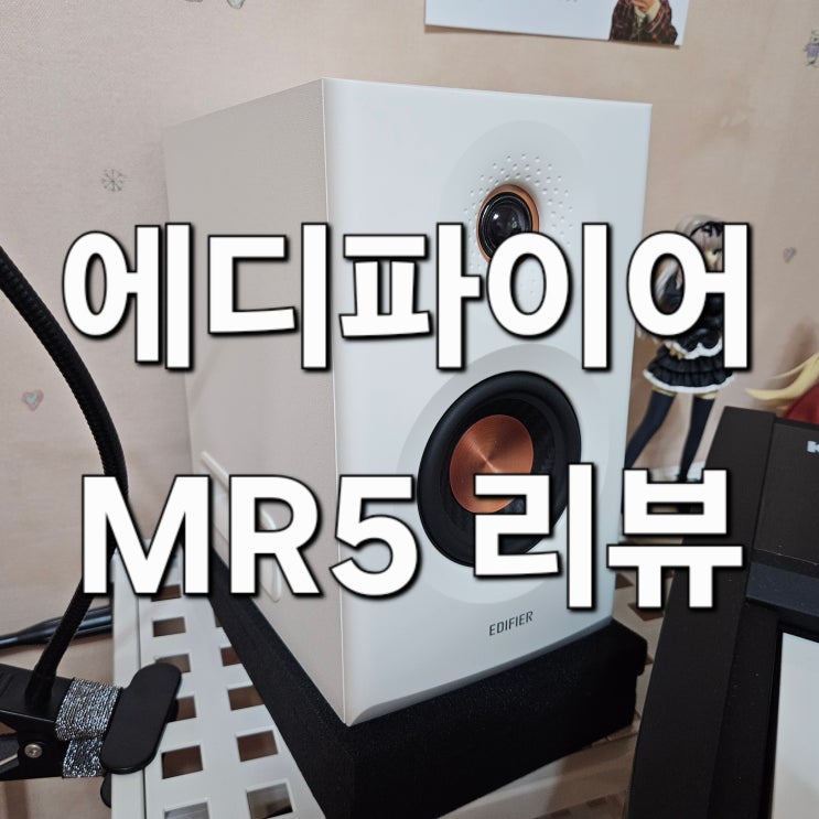 에디파이어 MR5 리뷰/후기 - 가정에서 5인치 스피커? : 네이버 블로그