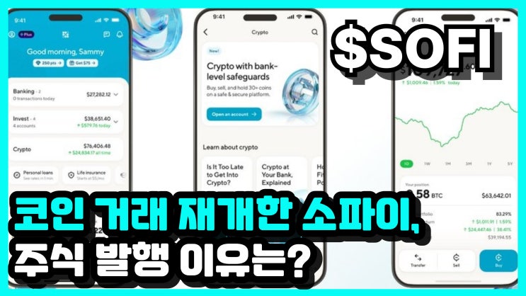코인 거래 재개한 소파이(SOFI), 신규 주식 발행... 주가 하락 이유 : 네이버 블로그