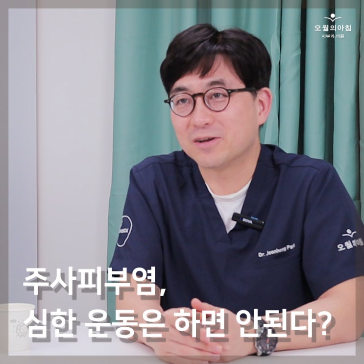 주사피부염, 심한 운동은 하면 안된다?_ 박준홍 원장님 : 네이버 블로그