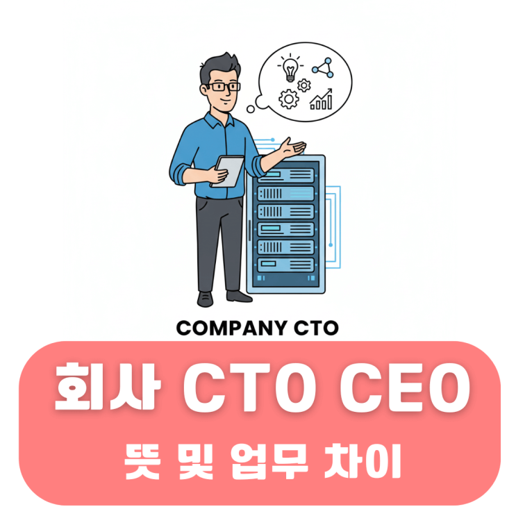 회사 CTO 뜻 CEO 뜻과 비교하면서 2가지 의미 느껴보기 : 네이버 블로그