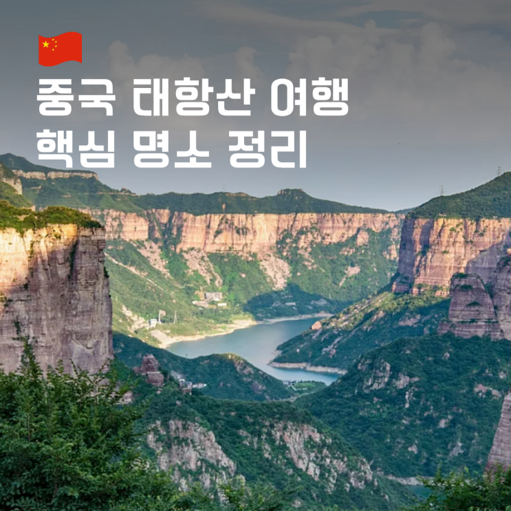 중국 태항산 여행 핵심 명소 Best 5 총정리 : 네이버 블로그