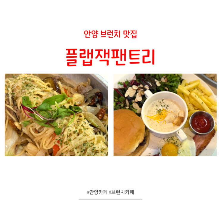 안양브런치 맛집 플랩잭팬트리 안양점 분위기까지 완벽했어요~ : 네이버 블로그