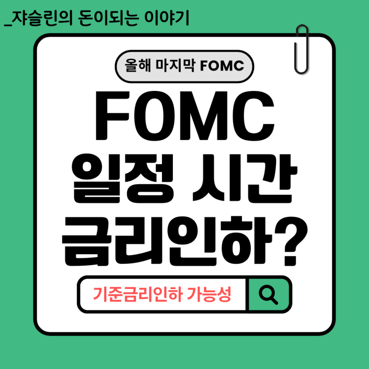 FOMC 12월 일정 한국시간 _ 제롬파월 임기. 미국 금리결정 발표 기준금리인하 가능성은? : 네이버 블로그