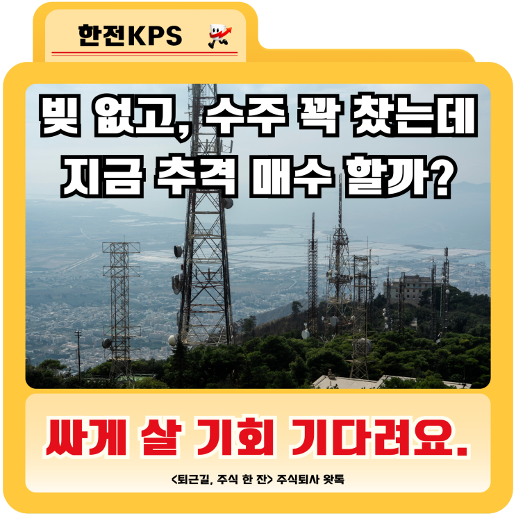 빚 없고, 수주 많고, 배당까지! 한전KPS 주가 전망 : 네이버 블로그