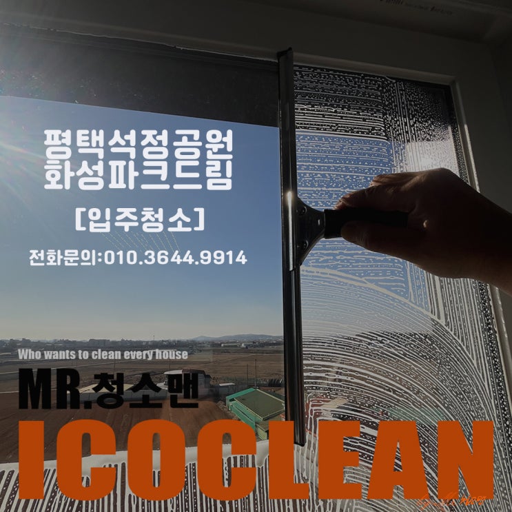 평택석정공원파크드림 입주청소 후기 신축 공사 분진 제거·프리미엄 바닥청소까지 : 네이버 블로그