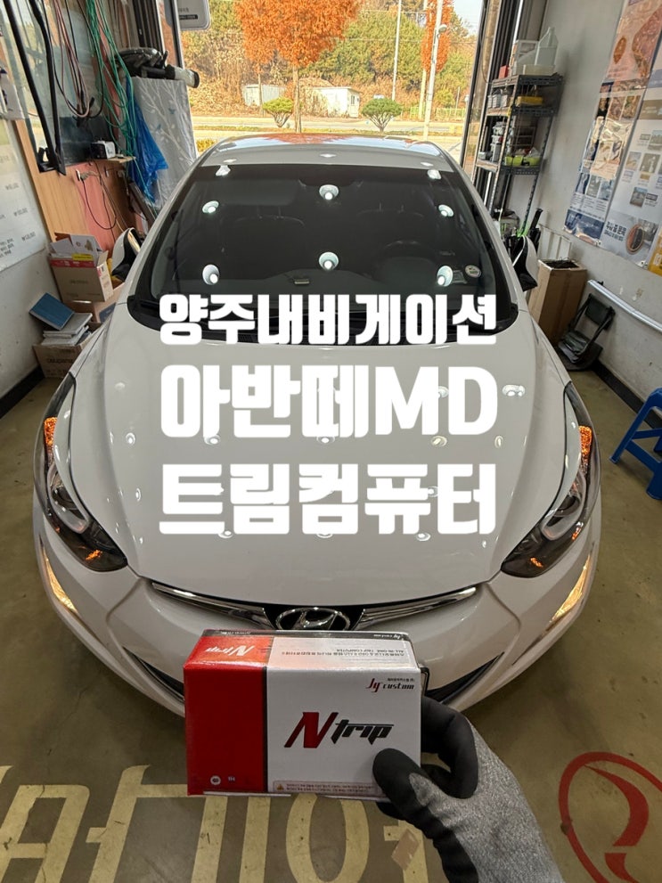 양주 내비게이션 블랙박스 🚗 현대 아반떼MD | 트립컴퓨터 작동불능 교체작업 블루투스 오디오 핸들 버튼 | 옥정 덕정 덕계 회천 ...