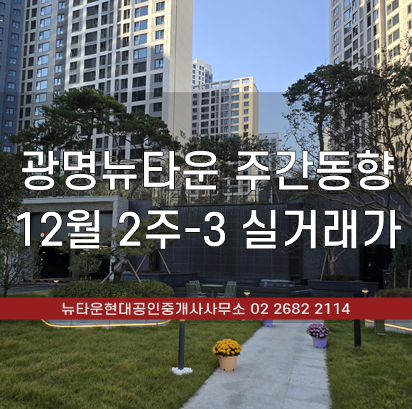 광명뉴타운 주간동향 12월 2주 3편 모든구역 최신 실거래가 업데이트 : 네이버 블로그