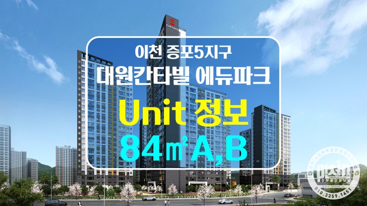 이천 증포5지구 대원카타빌(3차) 에듀파크 아파트 세대별 유니트 상세분석 [84㎡A,B(33평형)] 구조, 면적, 층별 분양가 ...