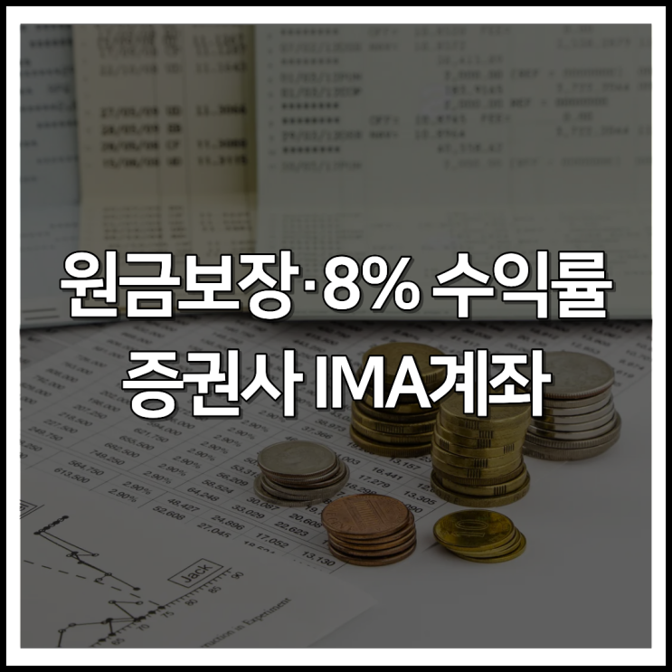 원금보장·8% 수익률 가능하다는 증권사 IMA계좌 (ISA와 CMA 비교 포함) : 네이버 블로그