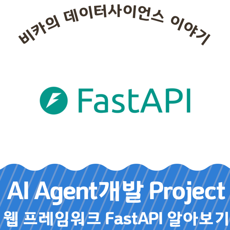 FAST API 사용이유와 Django, Flask와의 차이점 : 네이버 블로그
