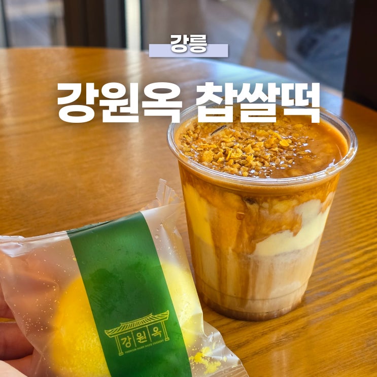 강릉 여행 기념품 추천! 강원옥 찹쌀떡 옥수수 커피 맛집 초당순두부마을 카페 추천 : 네이버 블로그