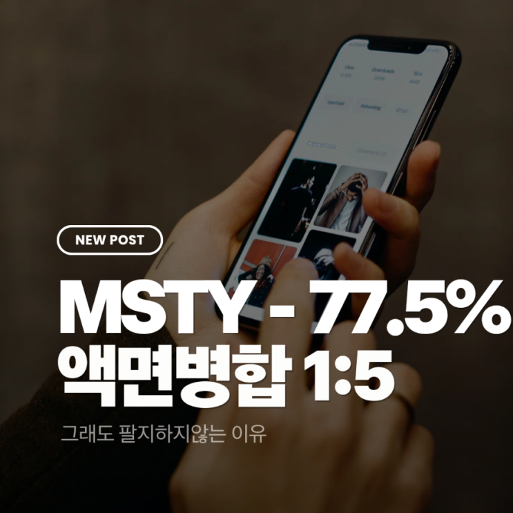 MSTY ETF 232주 1년 보유후 -77.5% / MSTY 액면병합 그래도 정리하지않는 이유 : 네이버 블로그