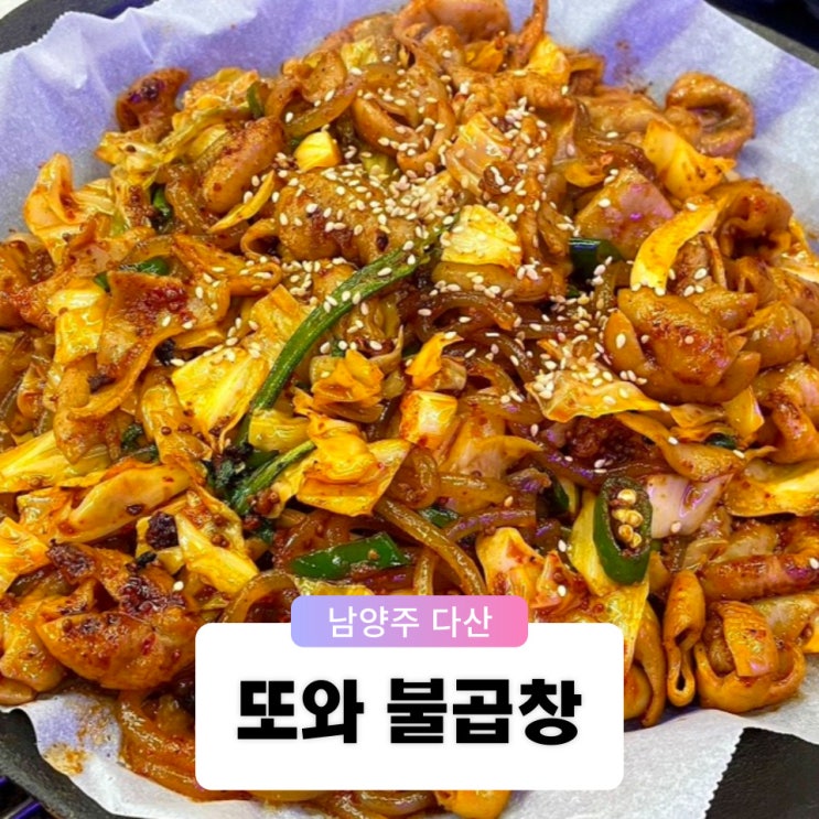 내돈내산 남양주 도농역 다산 곱창 맛집 또와 불곱창 외식 성공 : 네이버 블로그