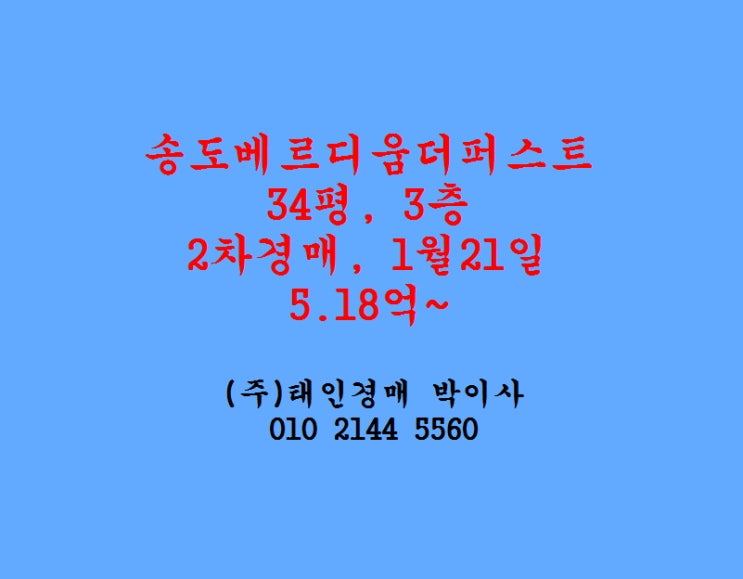 송도동 송도베르디움더퍼스트아파트 경매 매매 전세 급매 34평 태인경매 2024타경14376 : 네이버 블로그