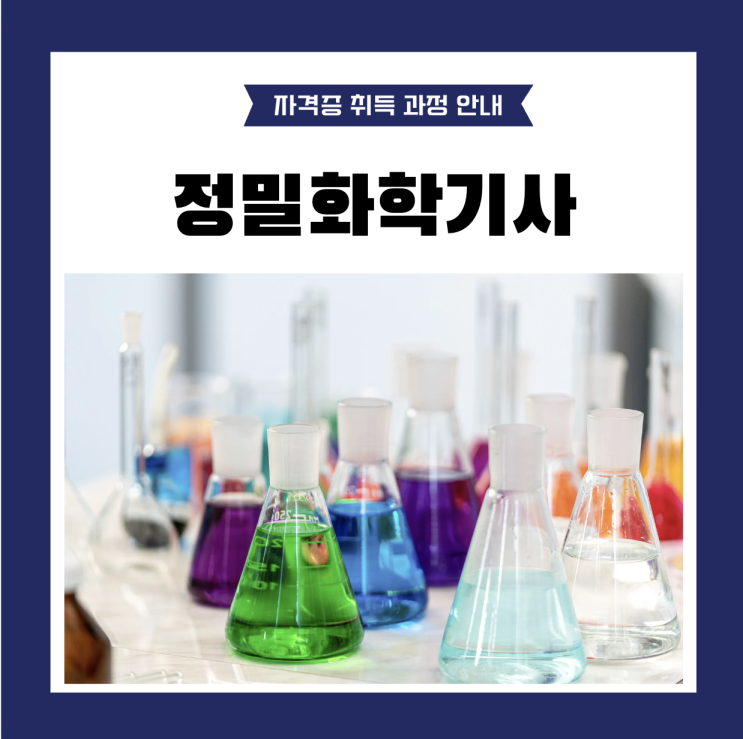 정밀화학기사 자격증 필기 실기 전망과 연봉 현실 정리 : 네이버 블로그