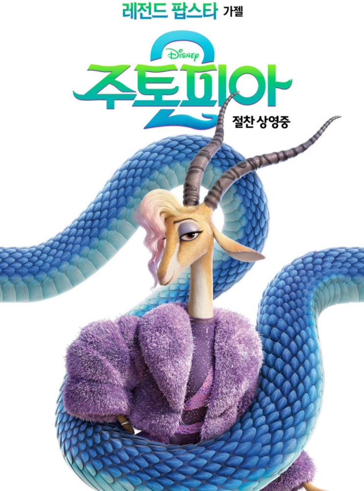 주토피아 2 OST 'ZOO' 가사 해석과 의미 : 네이버 블로그