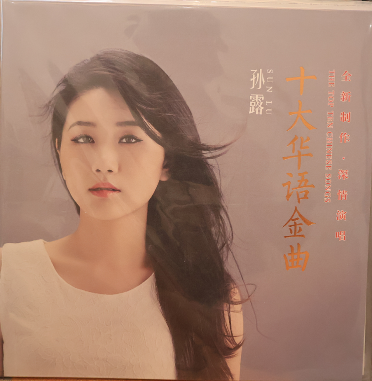 孙露 Sun Lu, 손루 - 十大华语金曲 Top Ten Chinese Golden Songs, 2016 (CHN LP ...