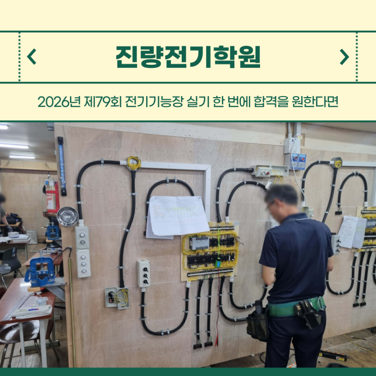 2026년 제79회 전기기능장 실기 한 번에 합격을 원한다면 진량전기학원으로 : 네이버 블로그
