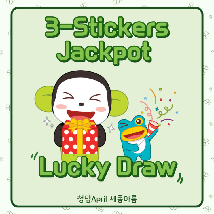 [청담April 세종아름] 3-Stickers Jackpot! EVENT : 네이버 블로그