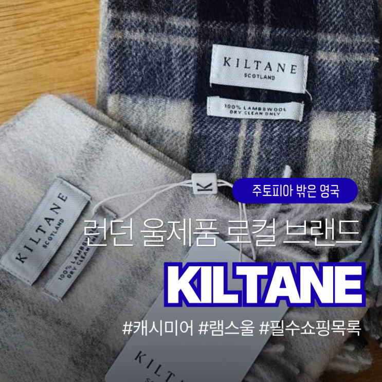 [런던여행]영국 런던 KILTANE 울목도리 쇼핑 : 네이버 블로그