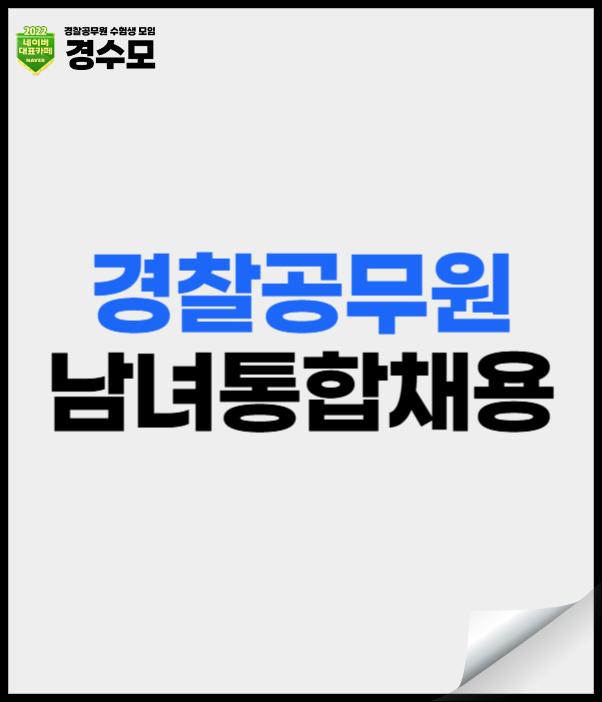 경찰공무원 남녀통합채용 방법 확인해보자 : 네이버 블로그