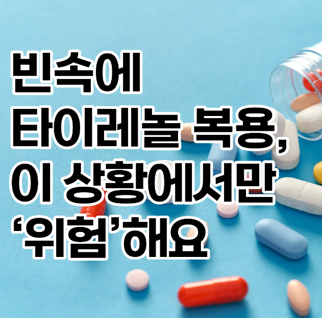 빈속에 타이레놀 복용, 이 상황에서만 ‘위험’해요 : 네이버 블로그