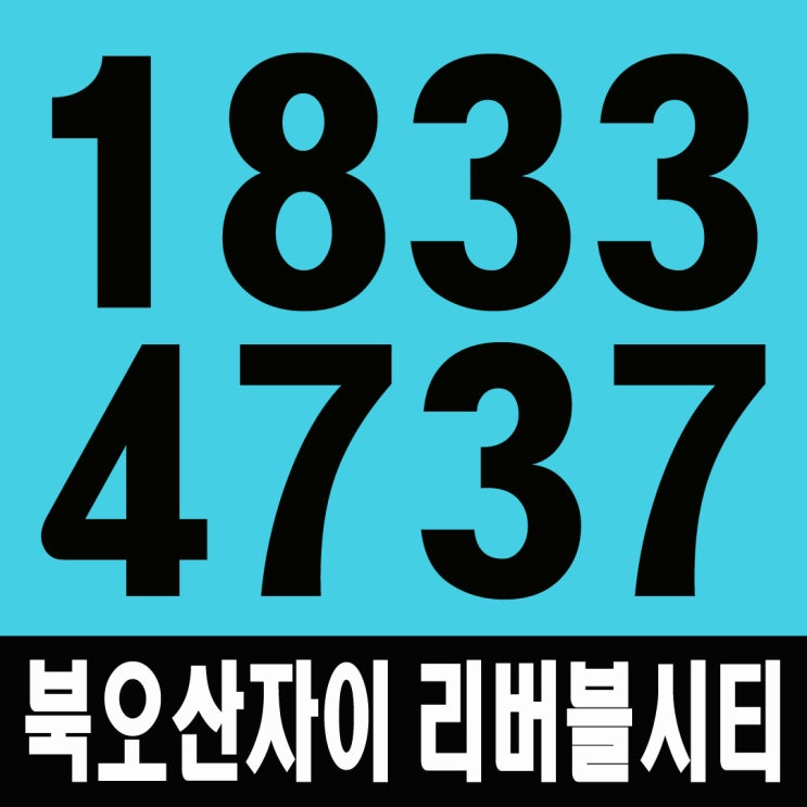 북오산리버블>직통 북오산 자이 리버블시티 아파트 분양안내 : 네이버 블로그