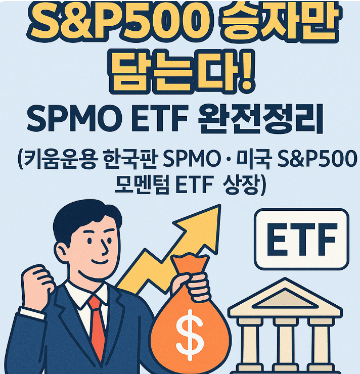 S&P500 승자만 담는다! SPMO ETF 완전정리 (키움운용 한국판 SPMO · 미국 S&P500 모멘텀 ETF 상장 ...