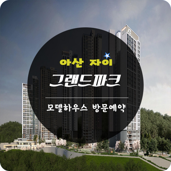 아산자이 그랜드파크: 용화공원 품은 숲세권 대단지 : 네이버 블로그