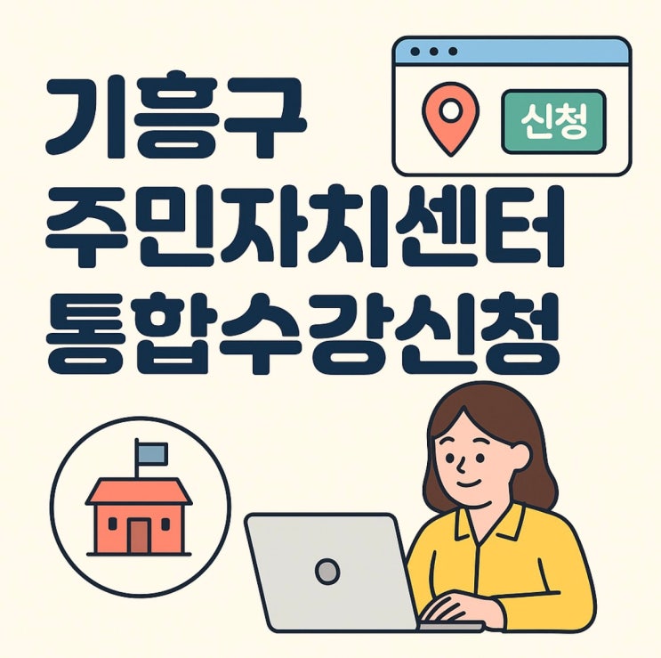 [최신] 기흥구 주민자치센터 통합수강신청 방법 (https://jachi.yongin.go.kr) : 네이버 블로그