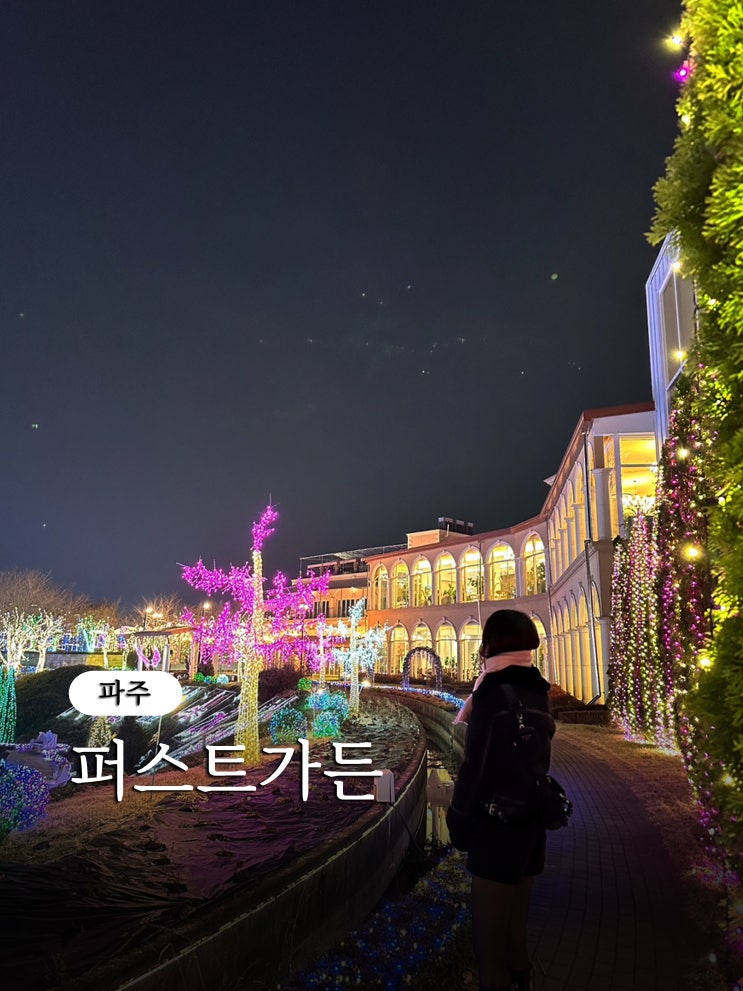 파주 야간 드라이브 겨울 데이트 퍼스트가든 야경 입장료 : 네이버 블로그