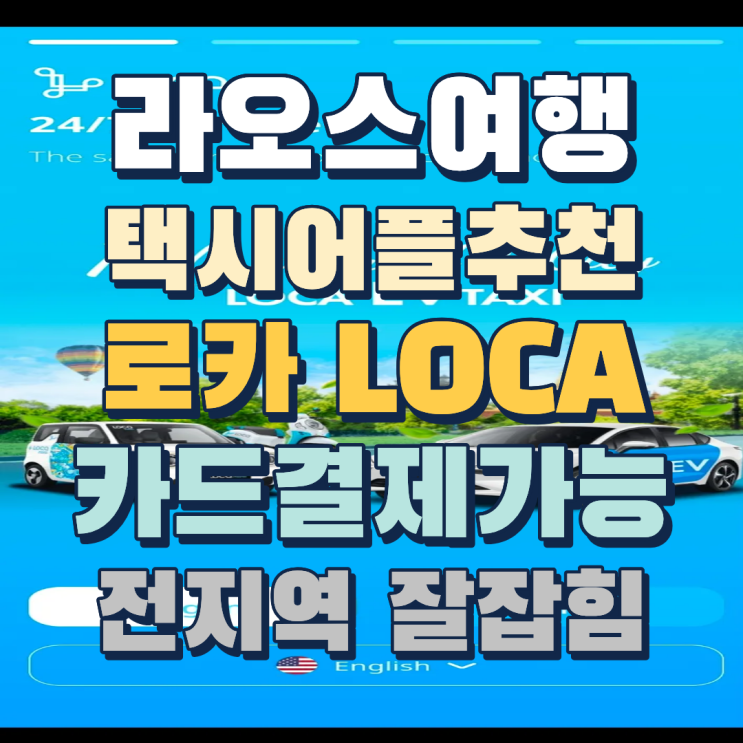 라오스 택시어플 로카 LOCA 사용후기 카드가능 방비엥도 잡힘 : 네이버 블로그