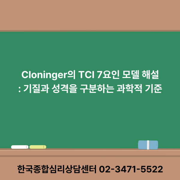 Cloninger의 TCI 7요인 모델 해설: 기질과 성격을 구분하는 과학적 기준 : 네이버 블로그